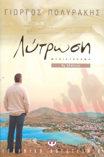 ΛΥΤΡΩΣΗ – Carpe Diem