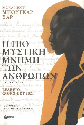 Η ΠΙΟ ΜΥΣΤΙΚΗ ΜΝΗΜΗ ΤΩΝ ΑΝΘΡΩΠΩΝ – Carpe Diem
