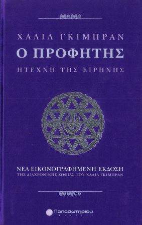 Ο ΠΡΟΦΗΤΗΣ – Η ΤΕΧΝΗ ΤΗΣ ΕΙΡΗΝΗΣ – Carpe Diem