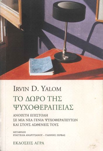 ΤΟ ΔΩΡΟ ΤΗΣ ΨΥΧΟΘΕΡΑΠΕΙΑΣ – Carpe Diem