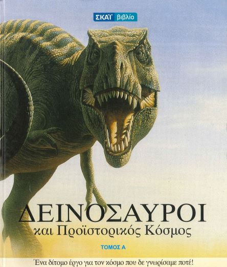 ΔΕΙΝΟΣΑΥΡΟΙ ΚΑΙ ΠΡΟΙΣΤΟΡΙΚΟΣ ΚΟΣΜΟΣ – Carpe Diem