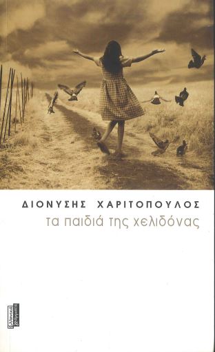 ΤΑ ΠΑΙΔΙΑ ΤΗΣ ΧΕΛΙΔΟΝΑΣ – Carpe Diem