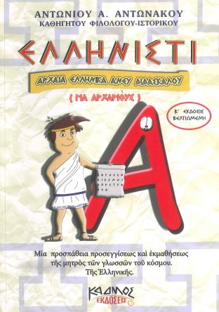 ΕΛΛΗΝΙΣΤΙ ΤΟΜΟΣ Α-Δ – Carpe Diem