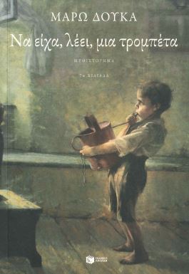 ΝΑ ΕΙΧΑ, ΛΕΕΙ, ΜΙΑ ΤΡΟΜΠΕΤΑ – Carpe Diem