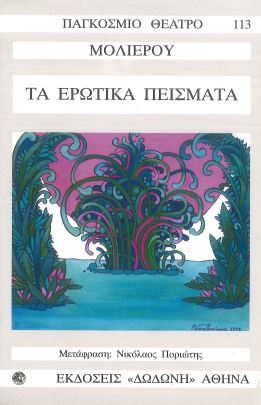 ΤΑ ΕΡΩΤΙΚΑ ΠΕΙΣΜΑΤΑ – Carpe Diem