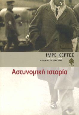 ΑΣΤΥΝΟΜΙΚΗ ΙΣΤΟΡΙΑ – Carpe Diem