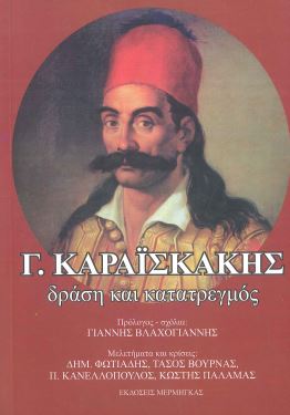 Γ. ΚΑΡΑΙΣΚΑΚΗΣ – Carpe Diem