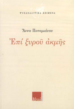 ΕΠΙ ΞΗΡΟΥ ΑΚΜΗΣ – Carpe Diem