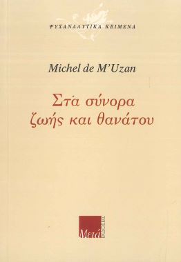 ΣΤΑ ΣΥΝΟΡΑ ΖΩΗΣ ΚΑΙ ΘΑΝΑΤΟΥ – Carpe Diem