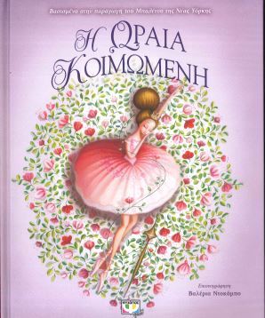Η ΩΡΑΙΑ ΚΟΙΜΩΜΕΝΗ – Carpe Diem