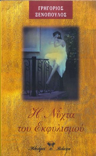Η ΝΥΧΤΑ ΤΟΥ ΕΚΦΥΛΙΣΜΟΥ – Carpe Diem