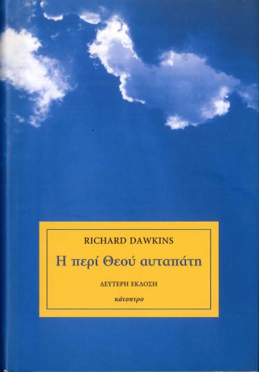 Η ΠΕΡΙ ΘΕΟΥ ΑΥΤΑΠΑΤΗ – Carpe Diem