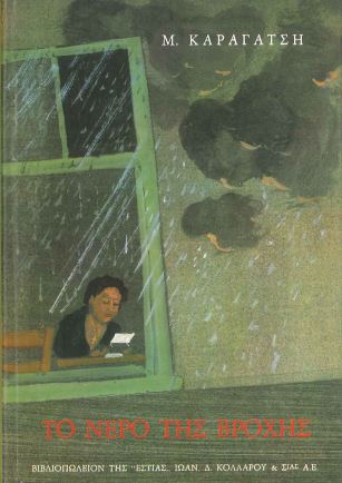ΤΟ ΝΕΡΟ ΤΗΣ ΒΡΟΧΗΣ – Carpe Diem