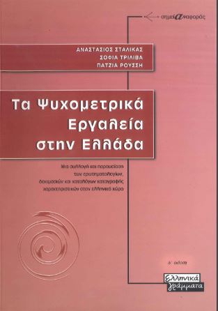 ΨΥΧΟΜΕΤΡΙΚΑ ΕΡΓΑΛΕΙΑ ΣΤΗΝ ΕΛΛΑΔΑ – Carpe Diem