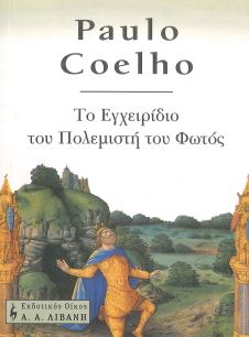 ΤΟ ΕΓΧΕΙΡΙΔΙΟ ΤΟΥ ΠΟΛΕΜΙΣΤΗ ΤΟΥ ΦΩΤΟΣ – Carpe Diem