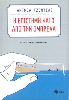 Η ΕΠΙΣΤΗΜΗ ΚΑΤΩ ΑΠΟ ΤΗΝ ΟΜΠΡΕΛΑ – Carpe Diem