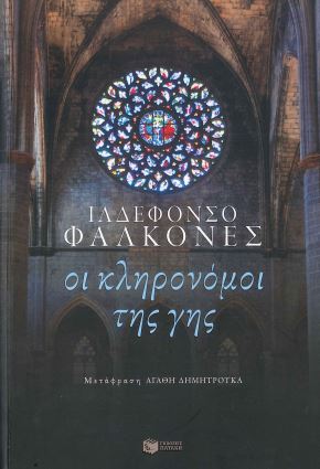 ΟΙ ΚΛΗΡΟΝΟΜΟΙ ΤΗΣ ΓΗΣ – Carpe Diem