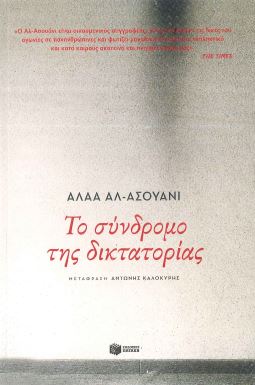 ΤΟ ΣΥΝΔΡΟΜΟ ΤΗΣ ΔΙΚΤΑΤΟΡΙΑΣ – Carpe Diem