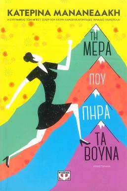 ΤΗ ΜΕΡΑ ΠΟΥ ΠΗΡΑ ΤΑ ΒΟΥΝΑ – Carpe Diem