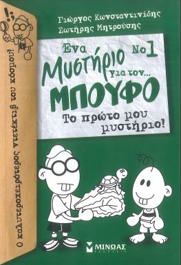 ΤΟ ΠΡΩΤΟ ΜΟΥ ΜΥΣΤΗΡΙΟ! ΕΝΑ ΜΥΣΤΗΡΙΟ ΓΙΑ ΤΟΝ… ΜΠΟΥΦΟ (ΠΡΩΤΟ ΒΙΒΛΙΟ ...
