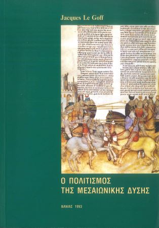 Ο ΠΟΛΙΤΙΣΜΟΣ ΤΗΣ ΜΕΣΑΙΩΝΙΚΗΣ ΔΥΣΗΣ – Carpe Diem