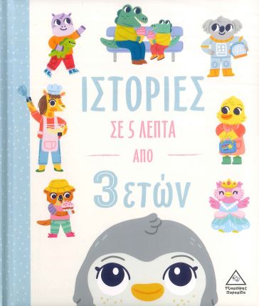 ΙΣΤΟΡΙΕΣ ΣΕ 5 ΛΕΠΤΑ ΑΠΟ 3 ΕΤΩΝ – Carpe Diem