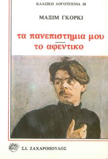 ΤΑ ΠΑΝΕΠΙΣΤΗΜΙΑ ΜΟΥ – ΤΟ ΑΦΕΝΤΙΚΟ – Carpe Diem