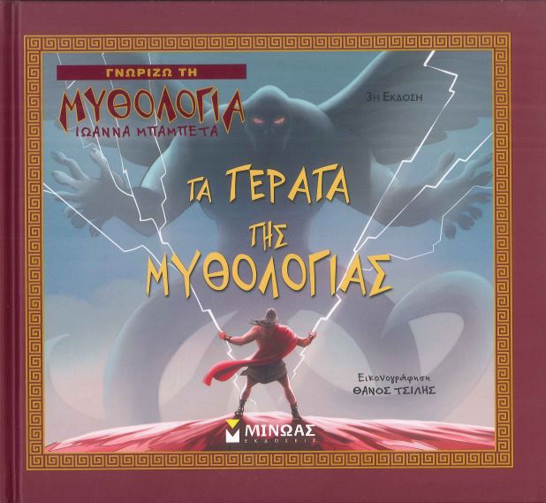 ΤΑ ΤΕΡΑΤΑ ΤΗΣ ΜΥΘΟΛΟΓΙΑΣ – Carpe Diem