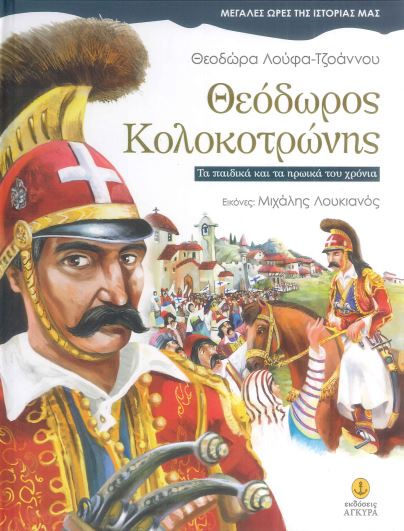 ΘΕΟΔΩΡΟΣ ΚΟΛΟΚΟΤΡΩΝΗΣ – Carpe Diem