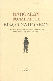 ΕΓΩ Ο ΝΑΠΟΛΕΩΝ – Carpe Diem
