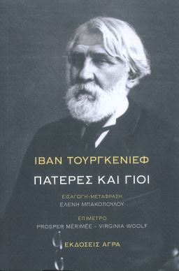 ΠΑΤΕΡΕΣ ΚΑΙ ΓΙΟΙ – Carpe Diem