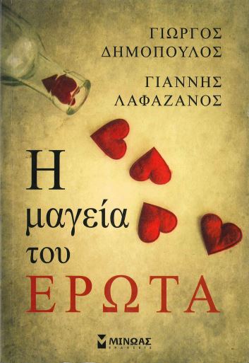 Η ΜΑΓΕΙΑ ΤΟΥ ΕΡΩΤΑ – Carpe Diem