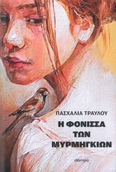 Η ΦΟΝΙΣΣΑ ΤΩΝ ΜΥΡΜΗΓΚΙΩΝ – Carpe Diem