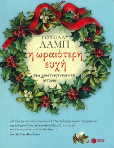 Η ΩΡΑΙΟΤΕΡΗ ΕΥΧΗ – Carpe Diem
