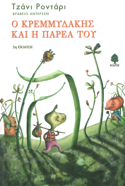 Ο ΚΡΕΜΜΥΔΑΚΗΣ ΚΑΙ Η ΠΑΡΕΑ ΤΟΥ – Carpe Diem