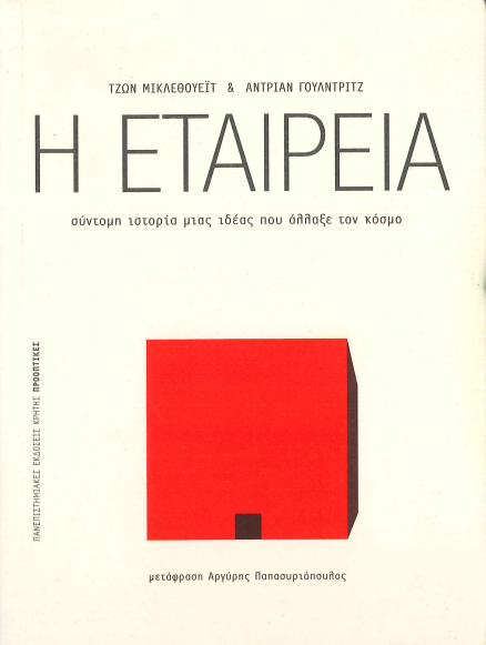 Η ΕΤΑΙΡΕΙΑ – Carpe Diem