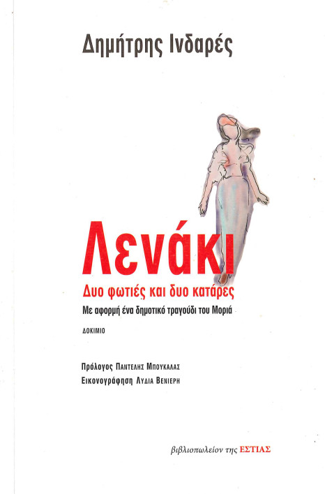 ΛΕΝΑΚΙ ΔΥΟ ΦΩΤΙΕΣ ΚΑΙ ΔΥΟ ΚΑΤΑΡΕΣ – Carpe Diem