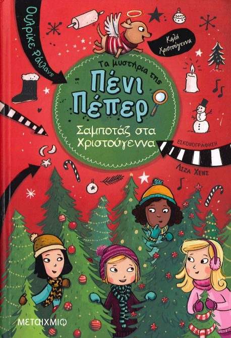 ΤΑ ΜΥΣΤΗΡΙΑ ΤΗΣ ΠΕΝΙ ΠΕΠΕΡ 4 (ΣΑΜΠΟΤΑΖ ΣΤΑ ΧΡΙΣΤΟΥΓΕΝΝΑ) – Carpe Diem