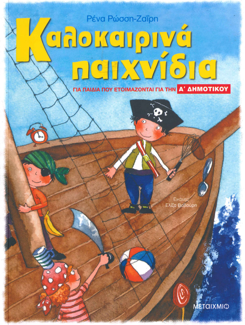 ΚΑΛΟΚΑΙΡΙΝΑ ΠΑΙΧΝΙΔΙΑ ΓΙΑ ΠΑΙΔΙΑ ΠΟΥ ΕΤΟΙΜΑΖΟΝΤΑΙ ΓΙΑ ΤΗΝ Α’ ΔΗΜΟΤΙΚΟΥ ...