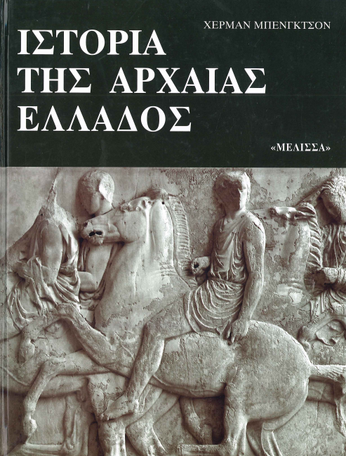 ΙΣΤΟΡΙΑ ΤΗΣ ΑΡΧΑΙΑΣ ΕΛΛΑΔΟΣ – Carpe Diem
