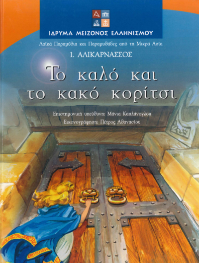 ΤΟ ΚΑΛΟ ΚΑΙ ΤΟ ΚΑΚΟ ΚΟΡΙΤΣΙ – Carpe Diem