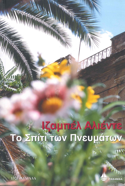 ΤΟ ΣΠΙΤΙ ΤΩΝ ΠΝΕΥΜΑΤΩΝ – Carpe Diem